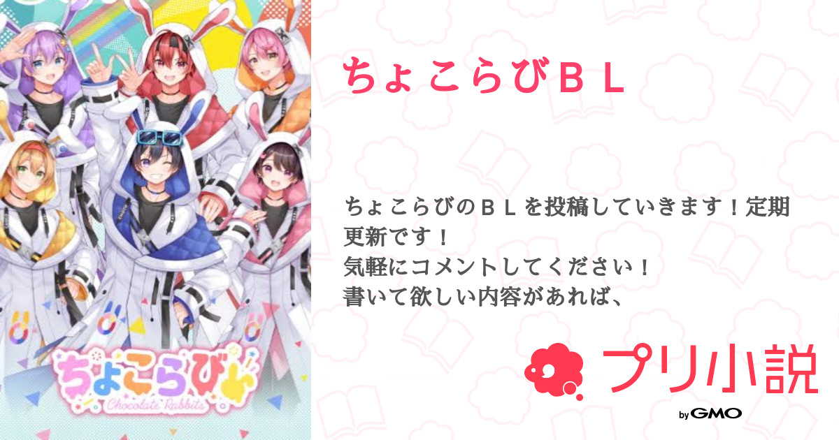 ちょこらびBL - 全49話 【完結】（みんと∞くん＠=͟͟͞͞ @ありがとうございましたさんの小説） | 無料スマホ夢小説ならプリ小説 byGMO